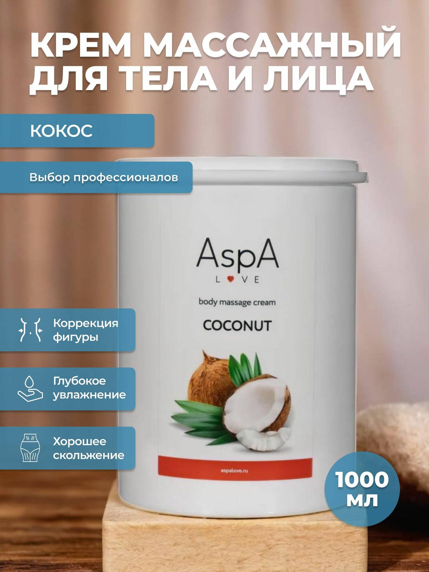 Крем массажный для тела, масло для массажа, с ароматом Кокоса, AspA Love, 1 л