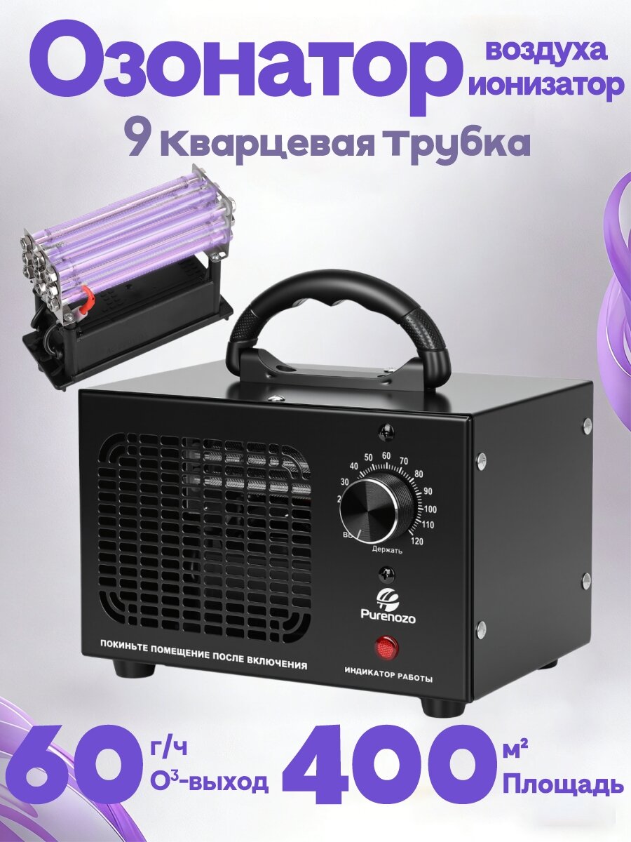 Озонатор Purenozo, для дома, 60г/ч, до 400м², кварцевая трубка