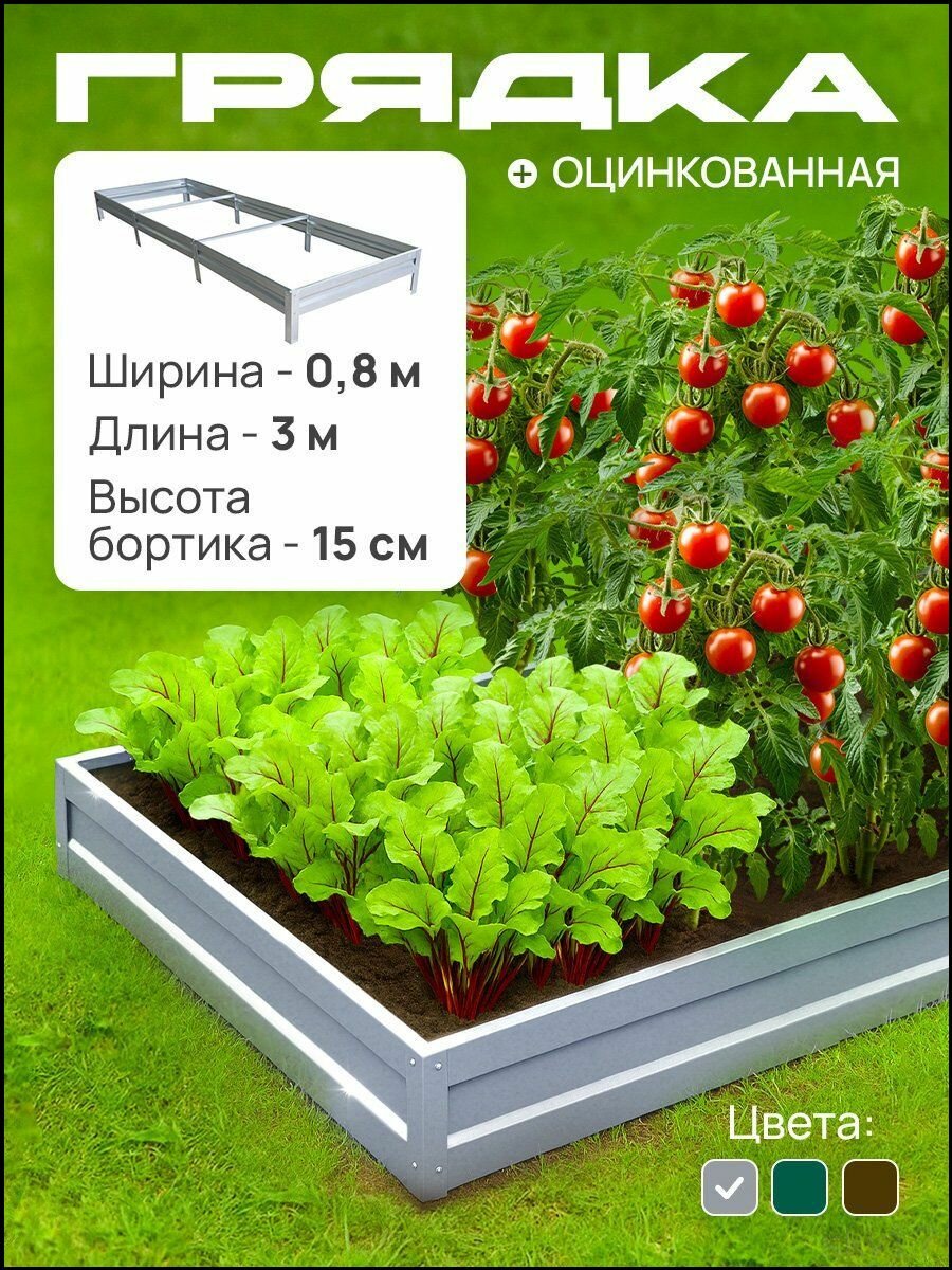 Грядка оцинкованная 0,8х3,0 м, высота 15 см, Цвет: Серебристый