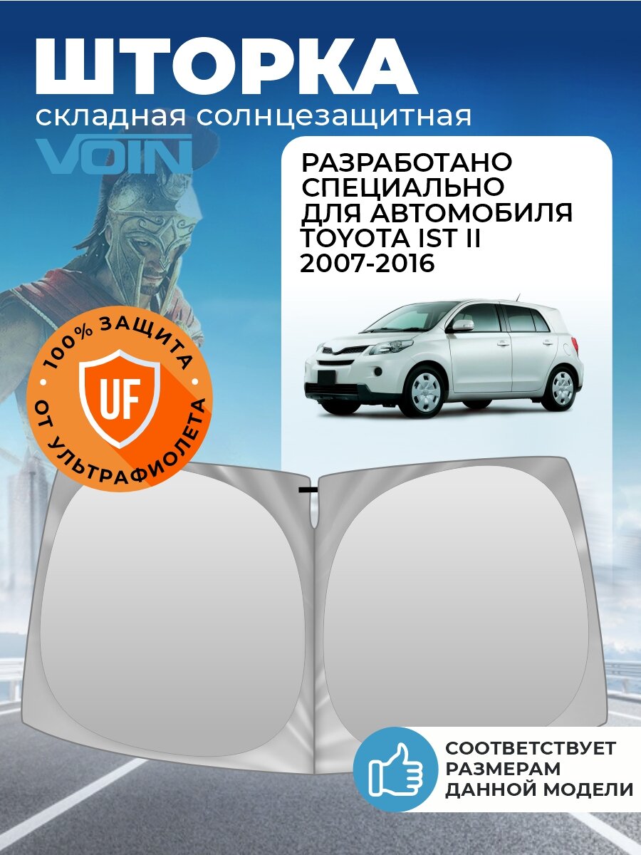 Шторка солнцезащитная на лобовое стекло VOIN Toyota Ist 2 (2007-2016 г. в.) / Тойота Ист