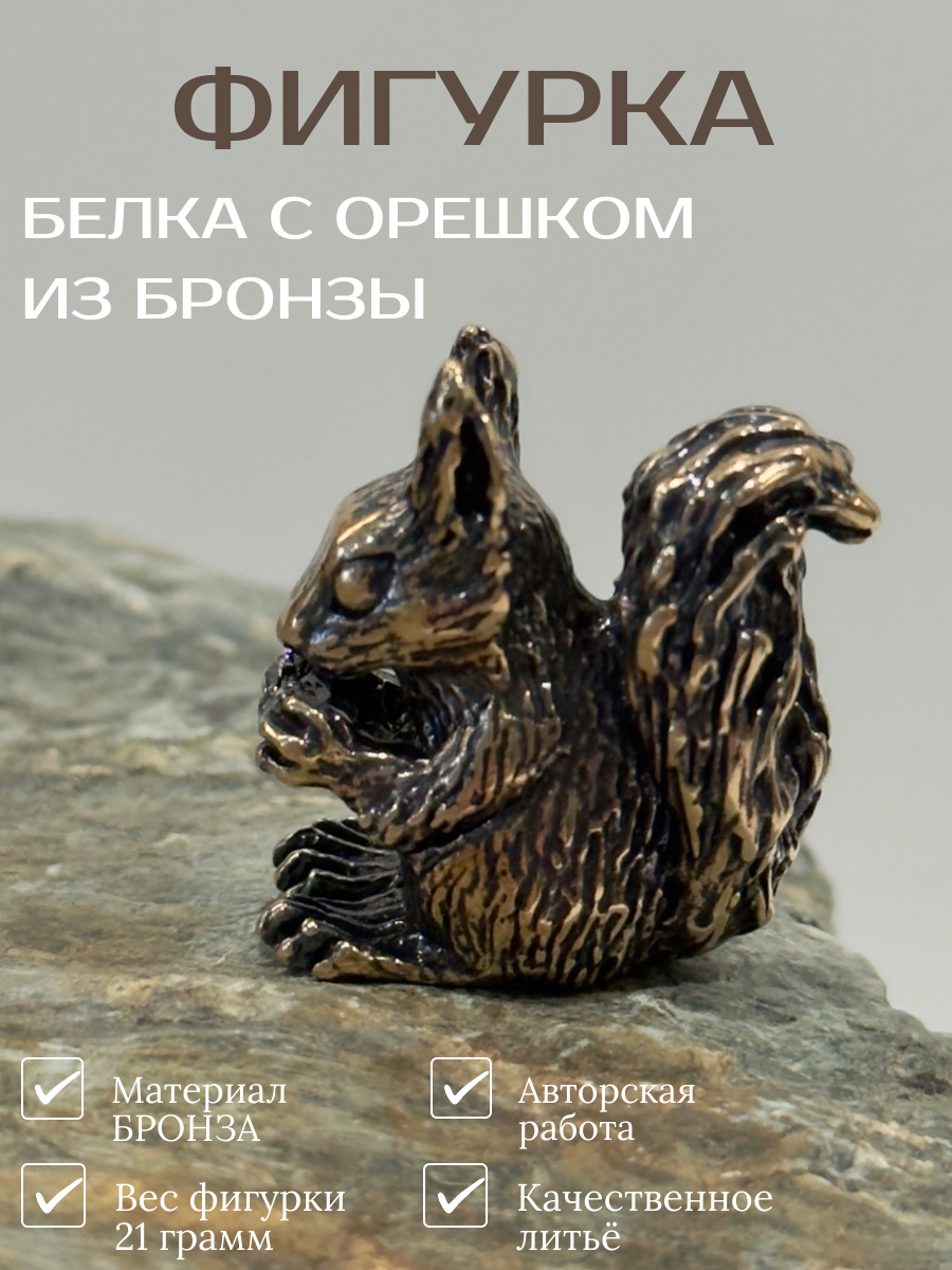 Белка с орешком Фигурка из Бронзы от Рязанской литейной мастерской