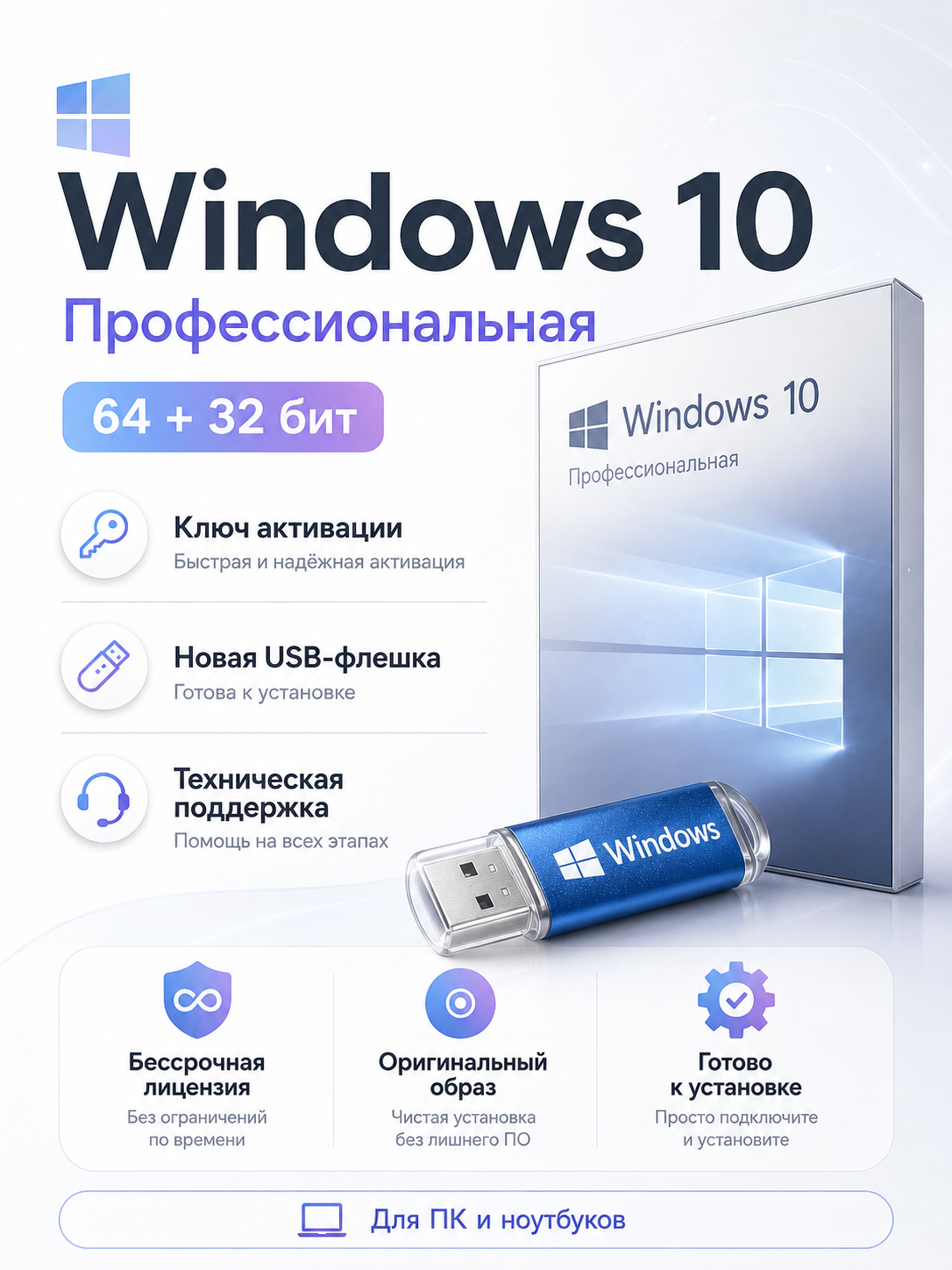 Флешка установочная, Microsoft Windows 10 с 1 ключом, 64+32 бит в 1, с активацией