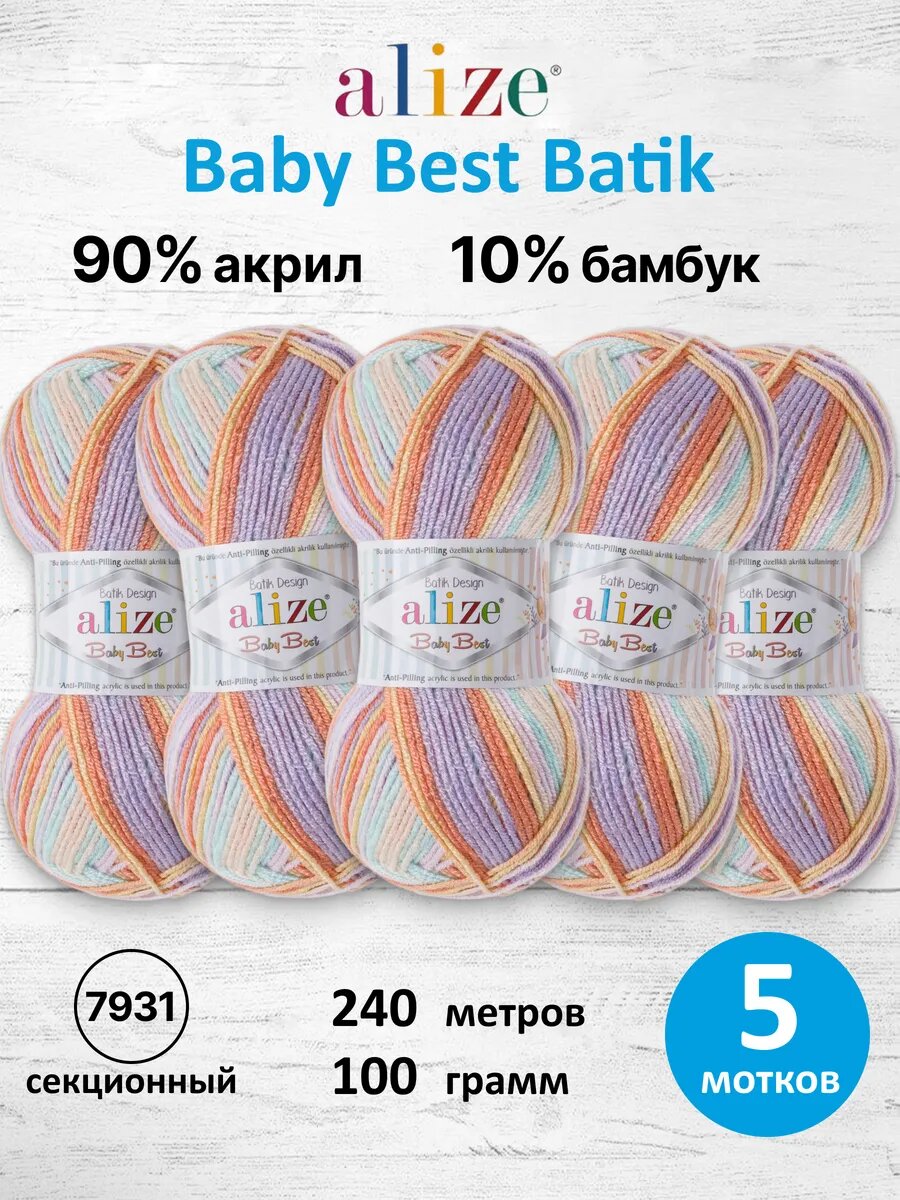 Пряжа для вязания Alize Baby Best Batik, 100 г, 240 м, цвет секционный, 5 мотков