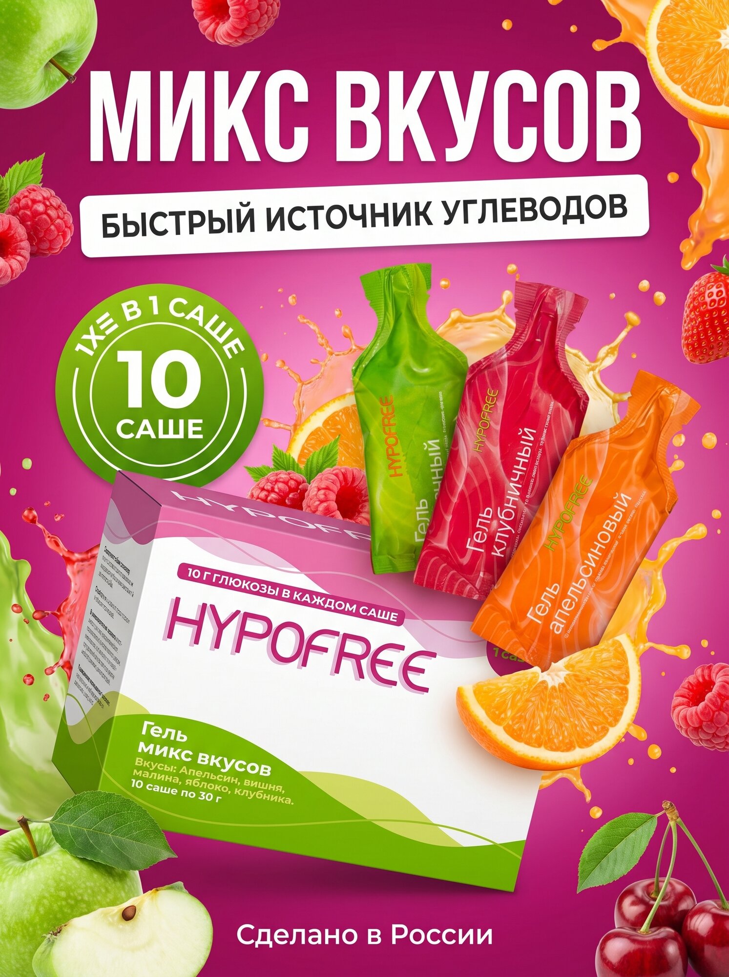 Гель HYPOFREE (Гипофри) Микс вкусов (апельсин, вишня, яблоко, клубника, малина), 10 саше по 30 мл