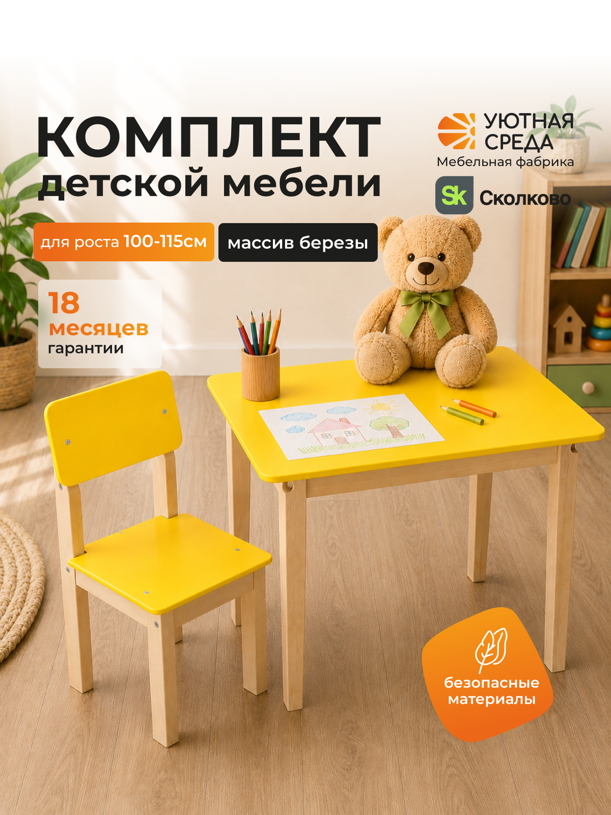Уютная среда Комплект детской мебели стол и стул деревянный, нерастущий из массива, на рост ребенка 100-115, цвет желтый