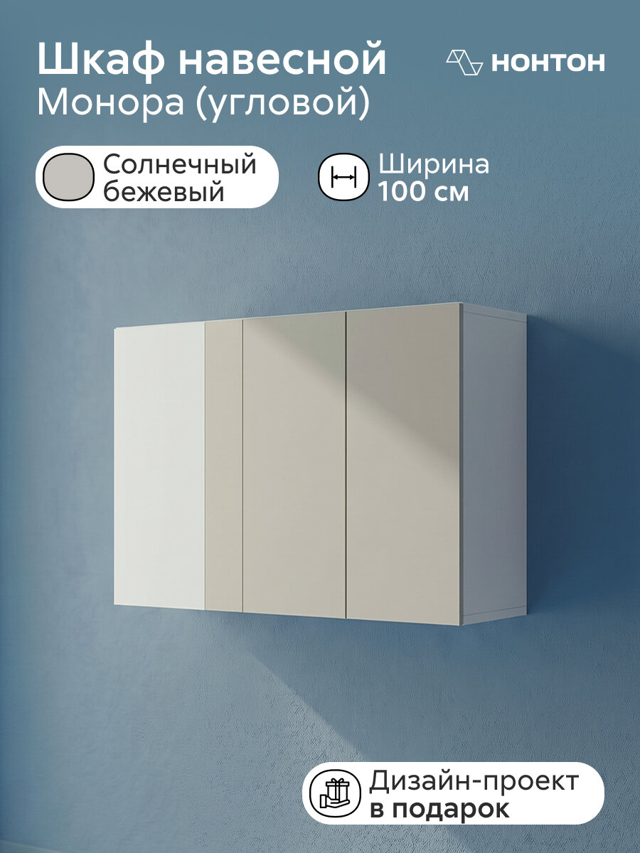 Шкаф верхний угловой Нонтон Монора, 100х29.6х72 см, белый / солнечный бежевый
