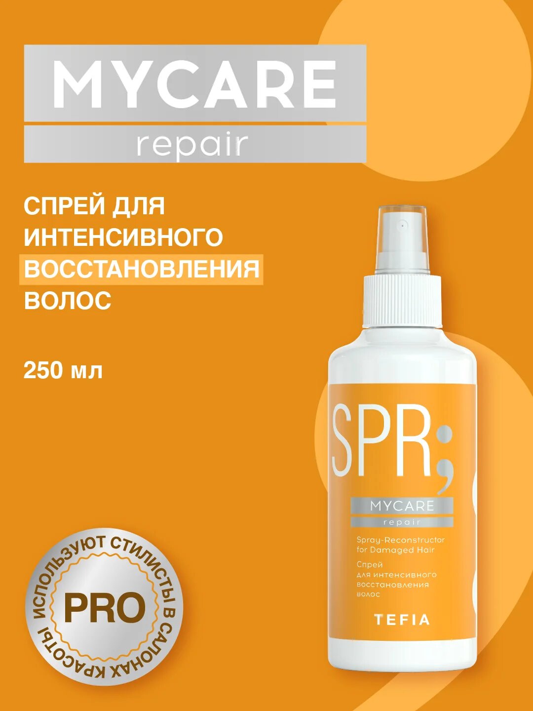 Tefia / MyCare Repair- Спрей для интенсивного восстановления волос, 250 мл