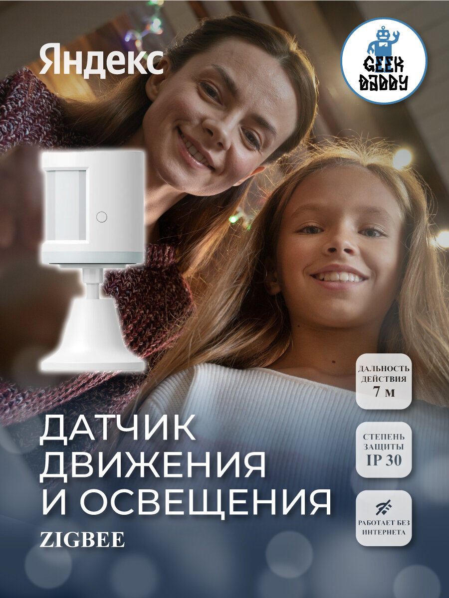 Датчик движения и освещения, Яндекс, Zigbee. беспроводное соединение