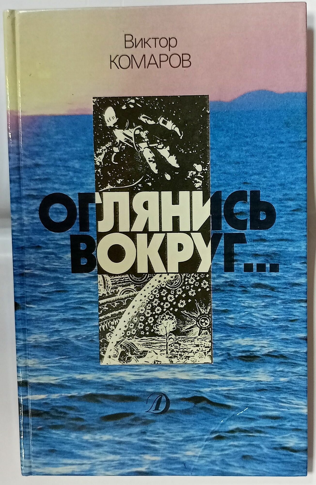 Оглянись вокруг