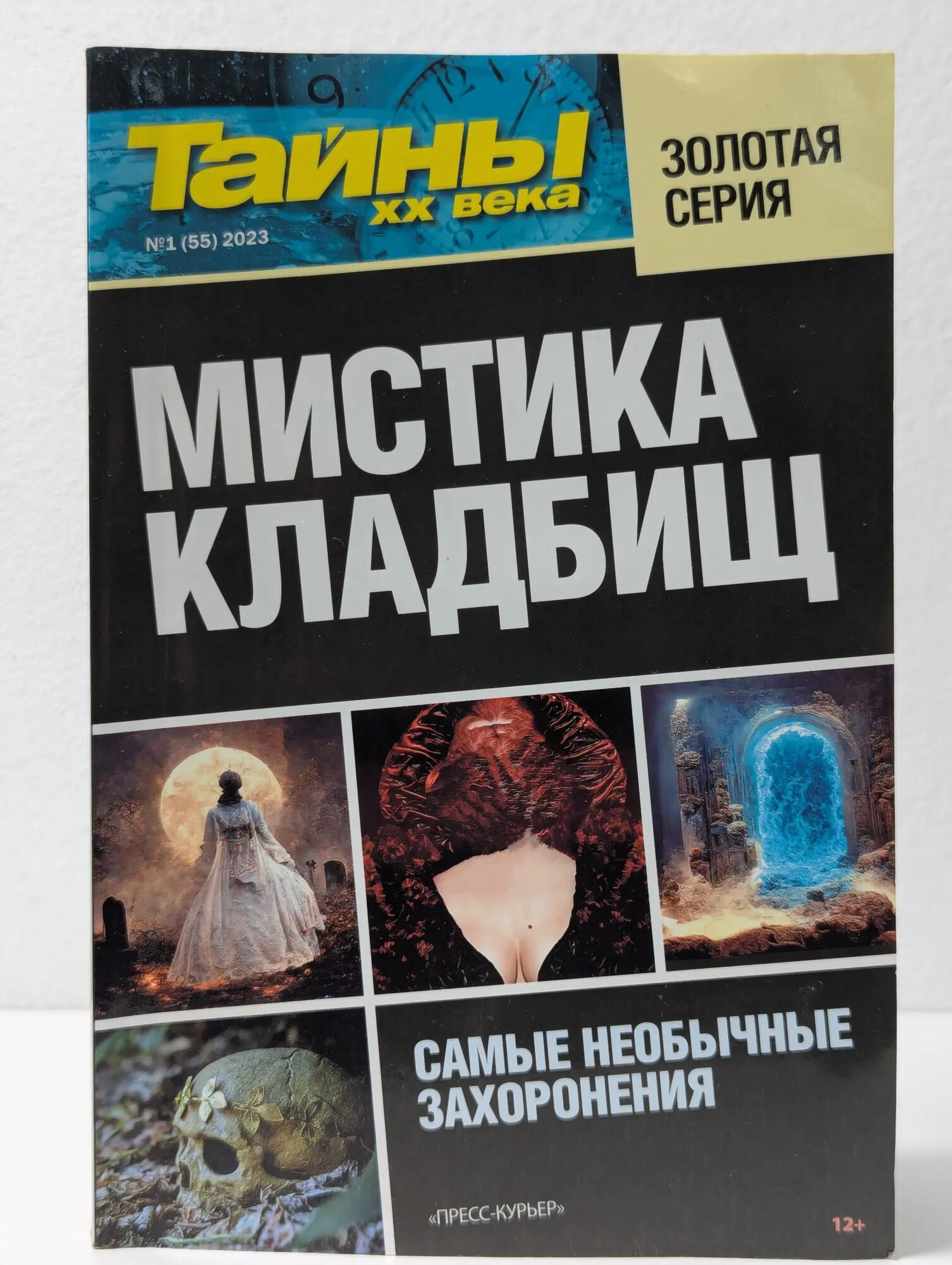 Золотая серия. Тайны XX век. Выпуск № 1/2023. Мистика кладбищ Сборник 2023