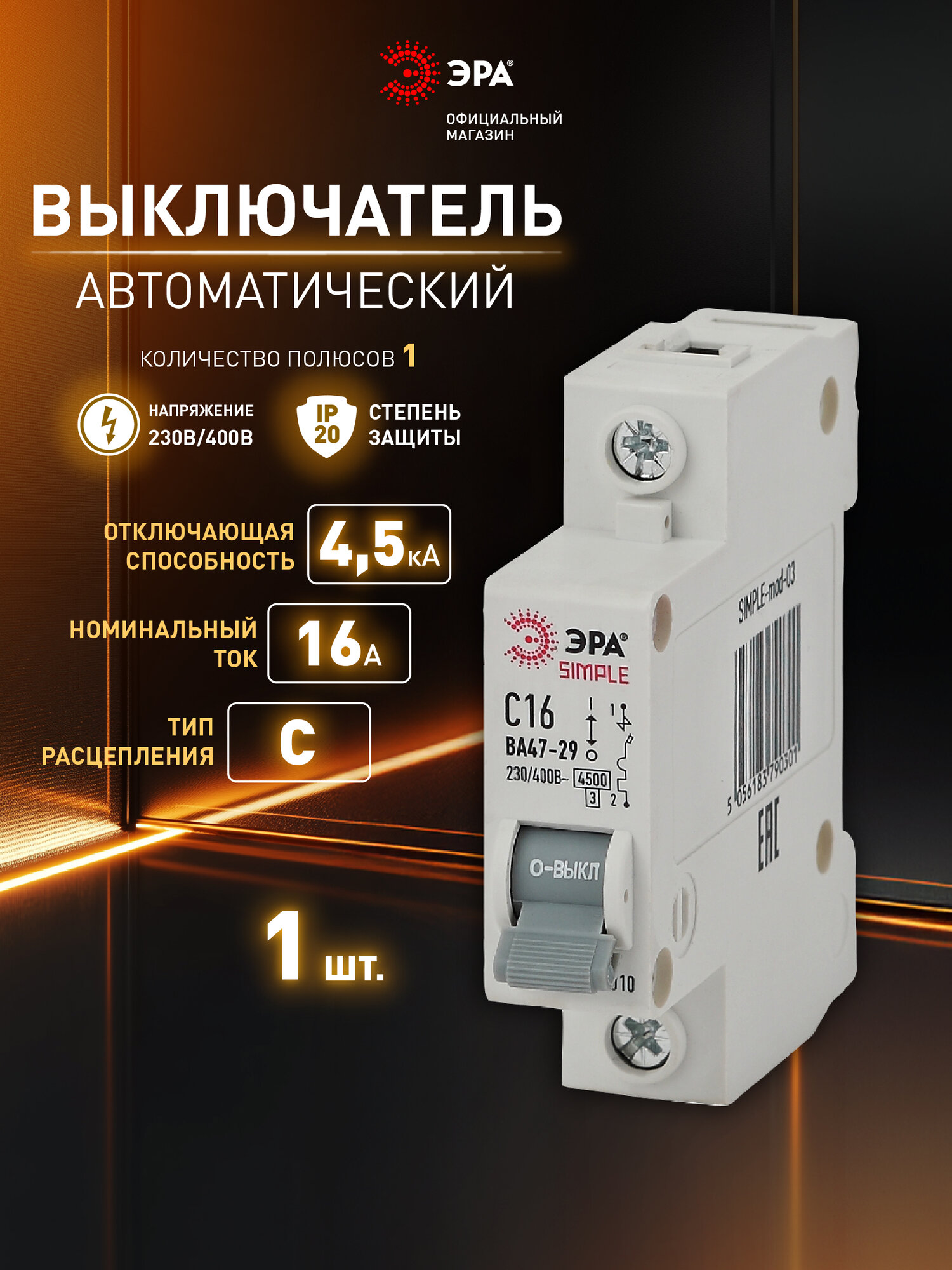 Автоматический выключатель 16А модульный однофазный ЭРА SIMPLE ВА 47-29 1P однополюсный кривая C 4,5кА