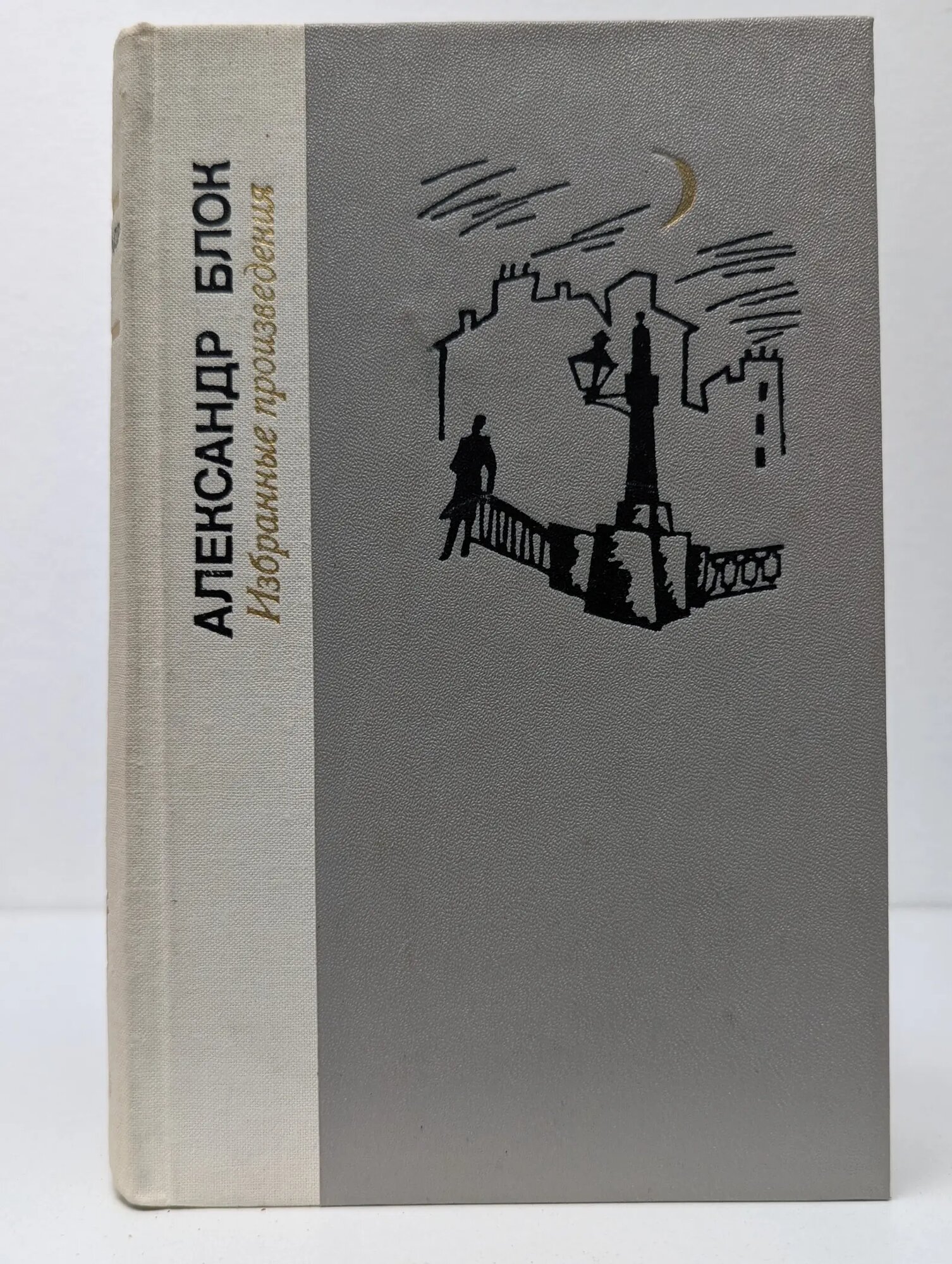 Библиотека Лениздата. Александр Блок. Избранные произведения Блок Александр Александрович 1980