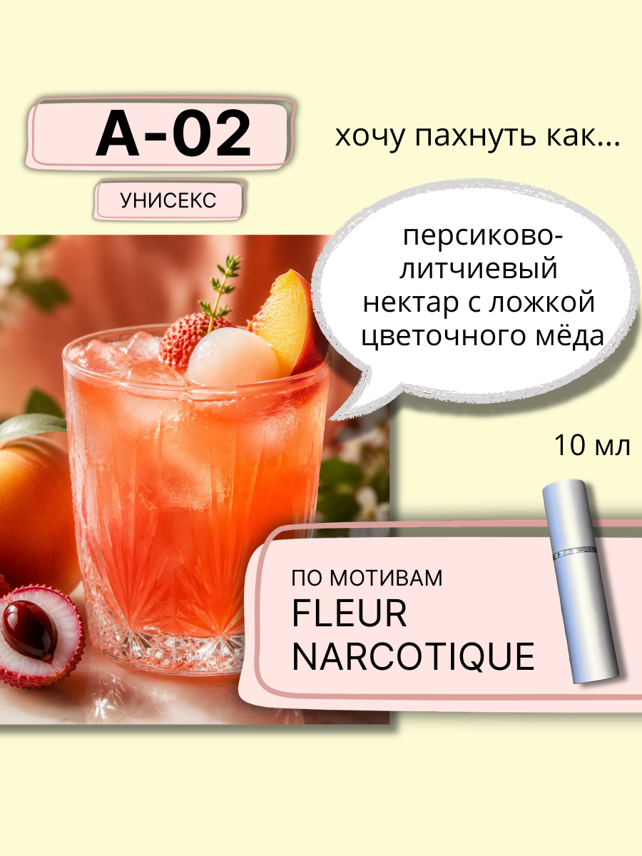 Духи A-02 Fleur Narcotique, Aromat Perfume, 10 мл, цветочный фруктовый