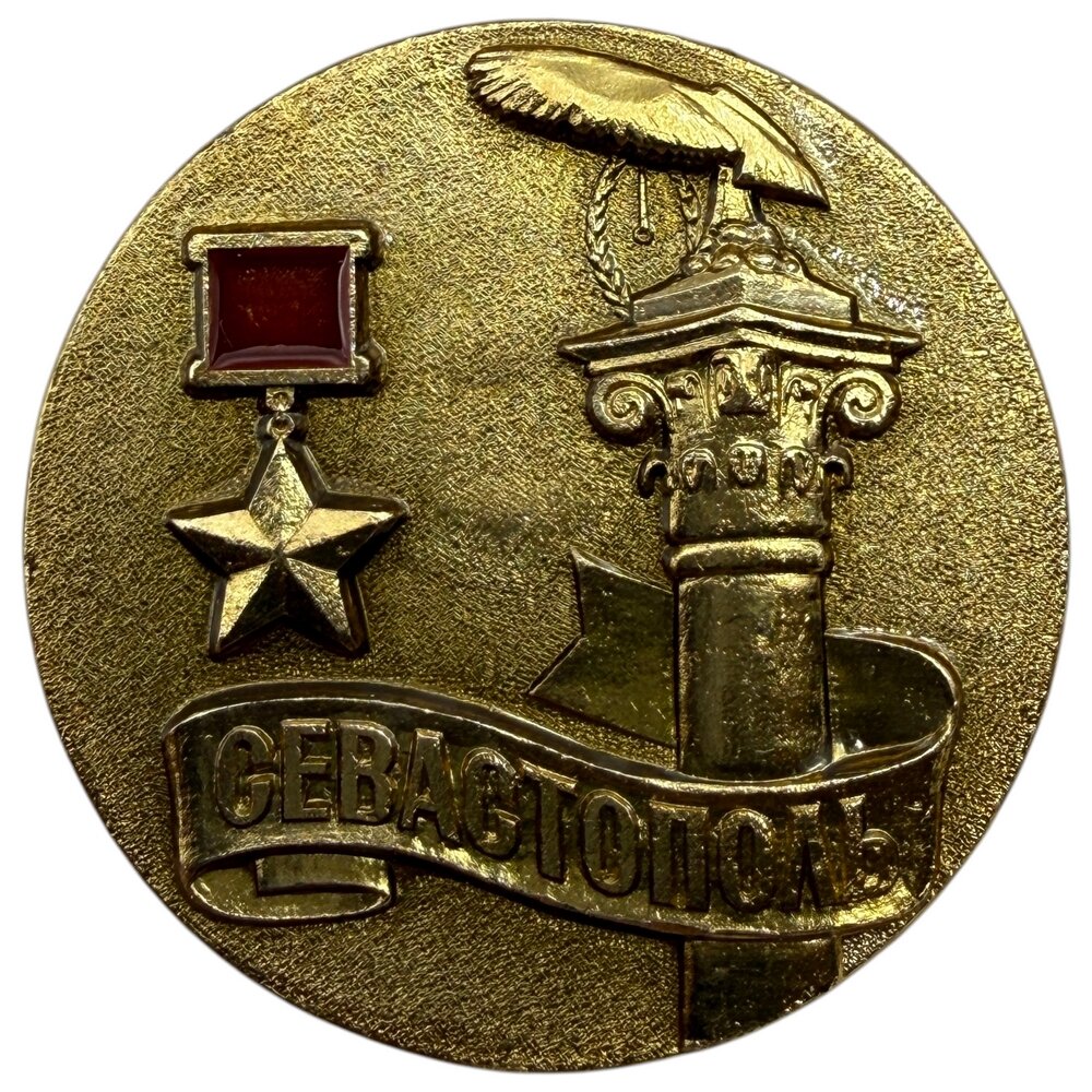 Знак "Севастополь. Город-Герой" Россия 2020-2025 гг.
