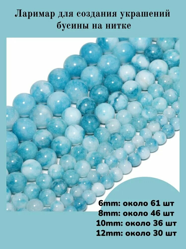 Ларимар для создания украшений, бусины на нитке(10mm: около 36 шт)