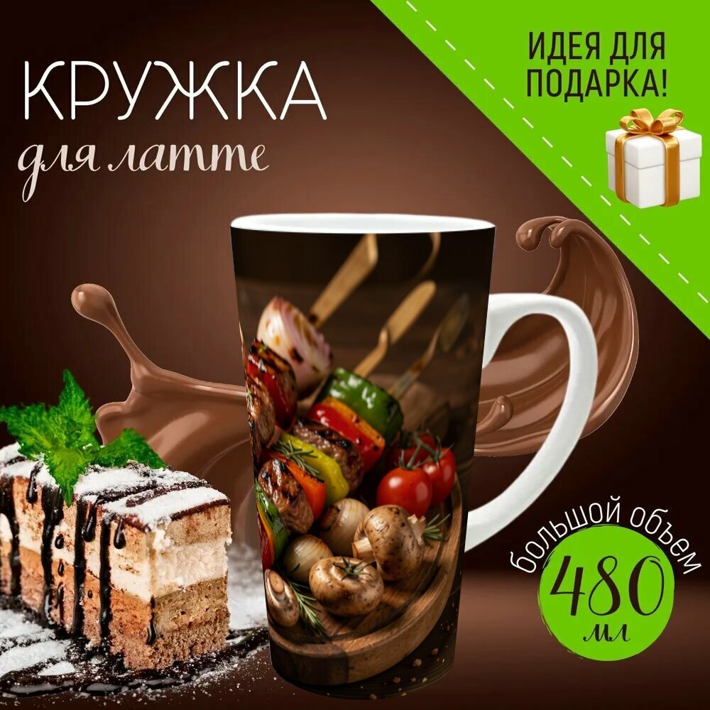 Кружка латте керамическая большая для чая и кофе с прикольным принтом "Гриль-шашлычки с овощами и грибами. Аппетитная композиция с обжаренным мясом, ярким сладким перцем." 500 мл.