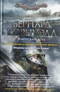 Языческий лорд