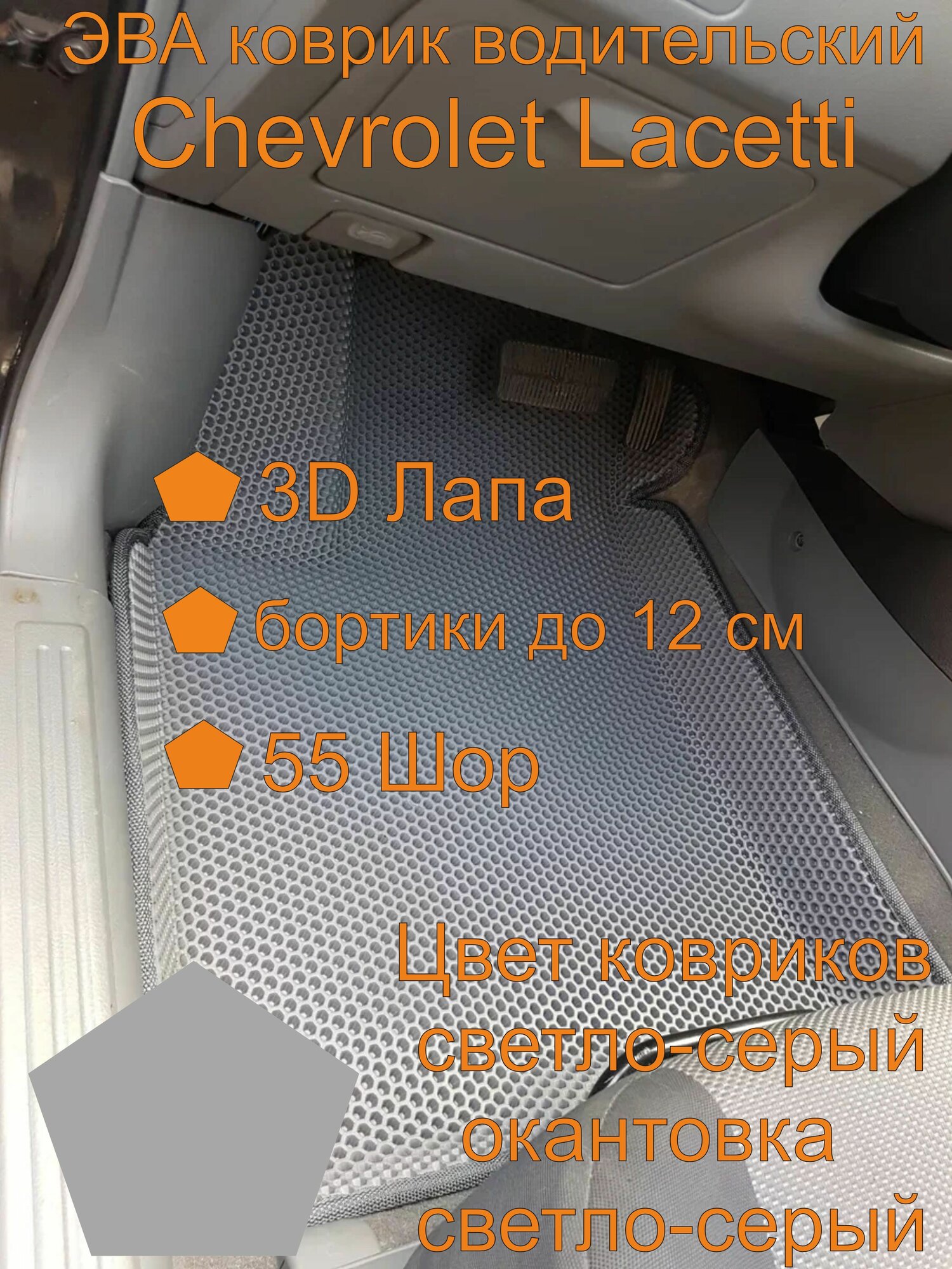 Chevrolet Lacetti водительский коврик, шевроле лачетти , эва коврики с бортиками