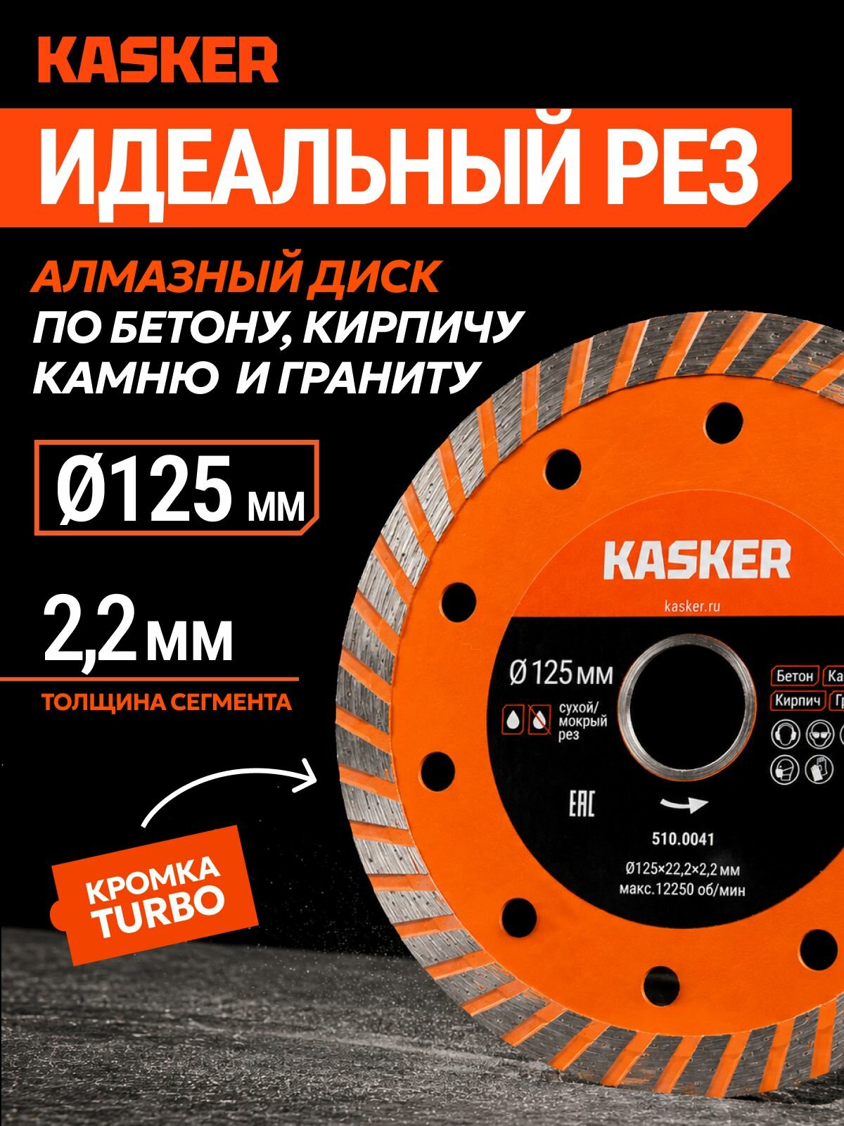 Диск алмазный турбо универсальный Kasker 125х22,23х2,2 мм, Basic