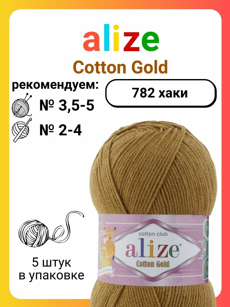 Пряжа для вязания Alize Cotton Gold 782 хаки, 100 г, 330 м, 5 штук