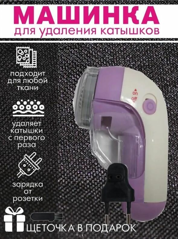 Машинка электрическая для удаления катышков на одежде, миниклинер 803