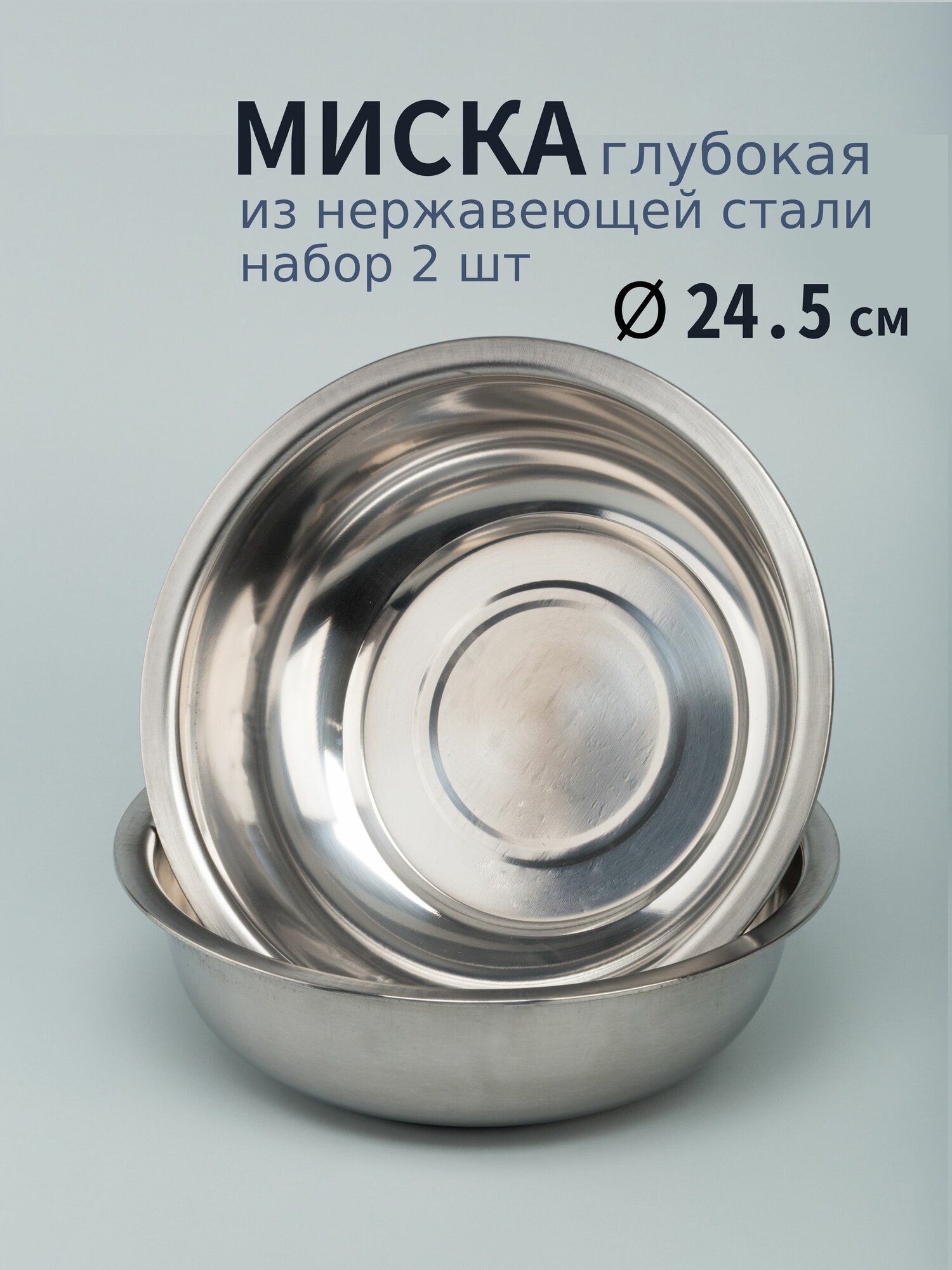 Миска нерж глубокая 24.5 см. 1.7 литра 2 шт