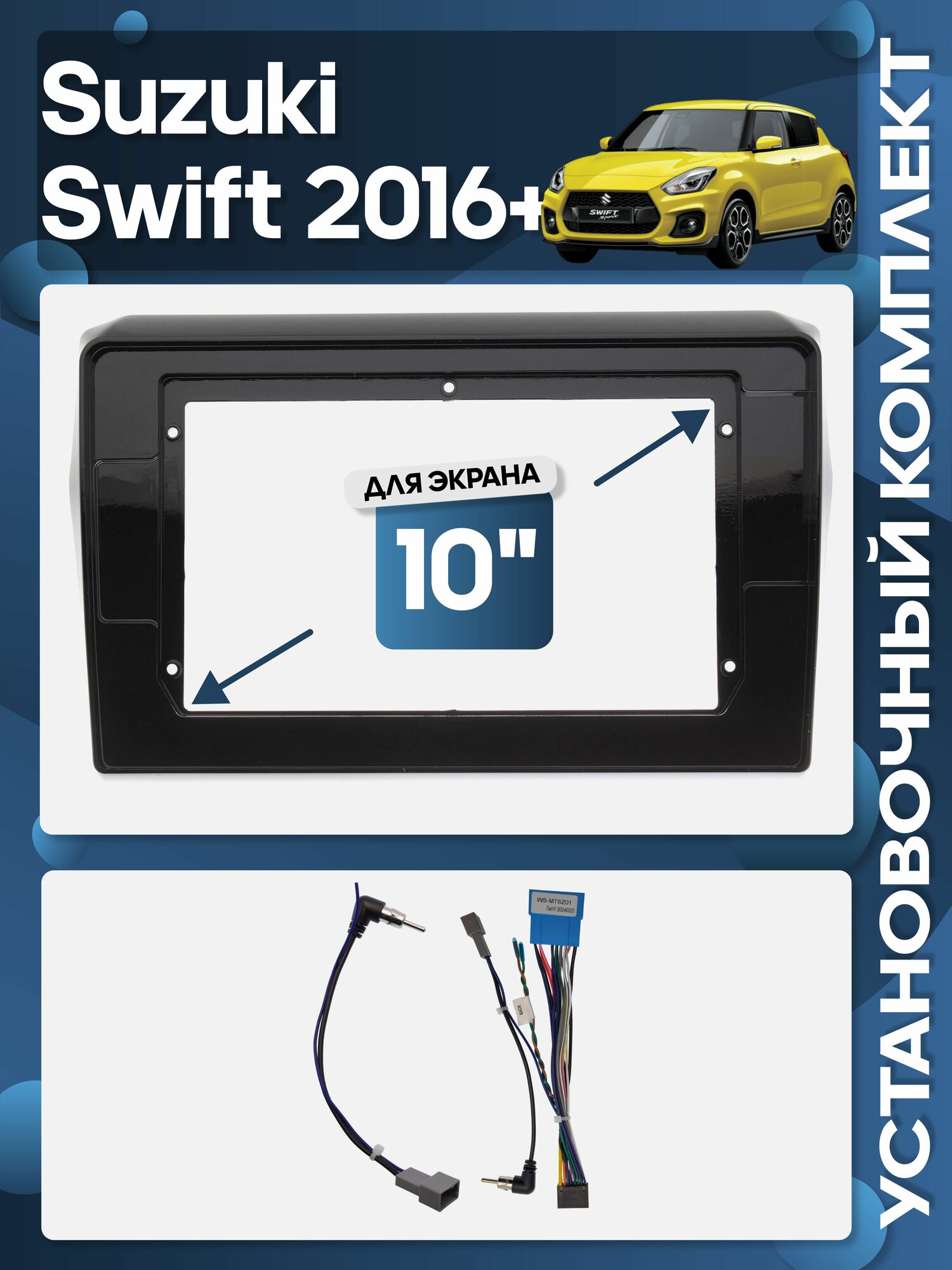 Рамка переходная Suzuki Swift 2016+ + проводка для 10"магнитолы / Wide Media