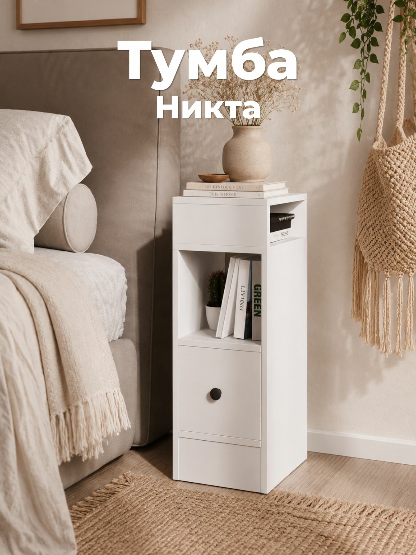 Тумба прикроватная напольная узкая, белая