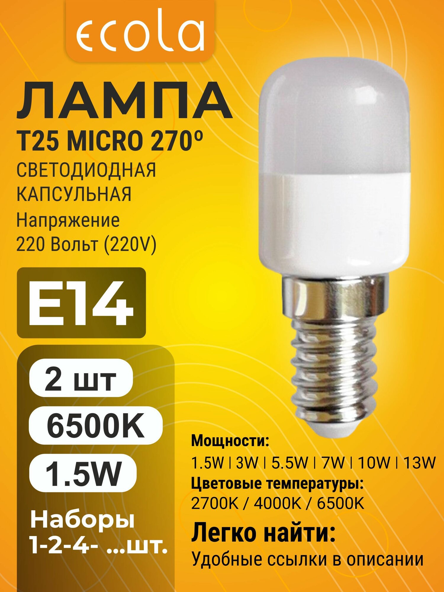 2 шт. Ecola T25 LED Micro 1,5W, 220V E14 6500K капсульная 270 матовая (для холодил, шв. машинки и т. д.) 55x22 mm лампа Экола t25_lamp