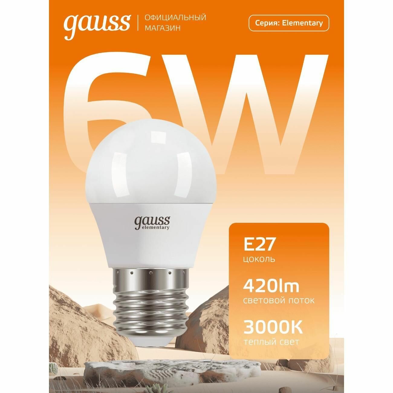 Лампочка Gauss Elementary Шар 6W 420lm 3000K Е27 LED