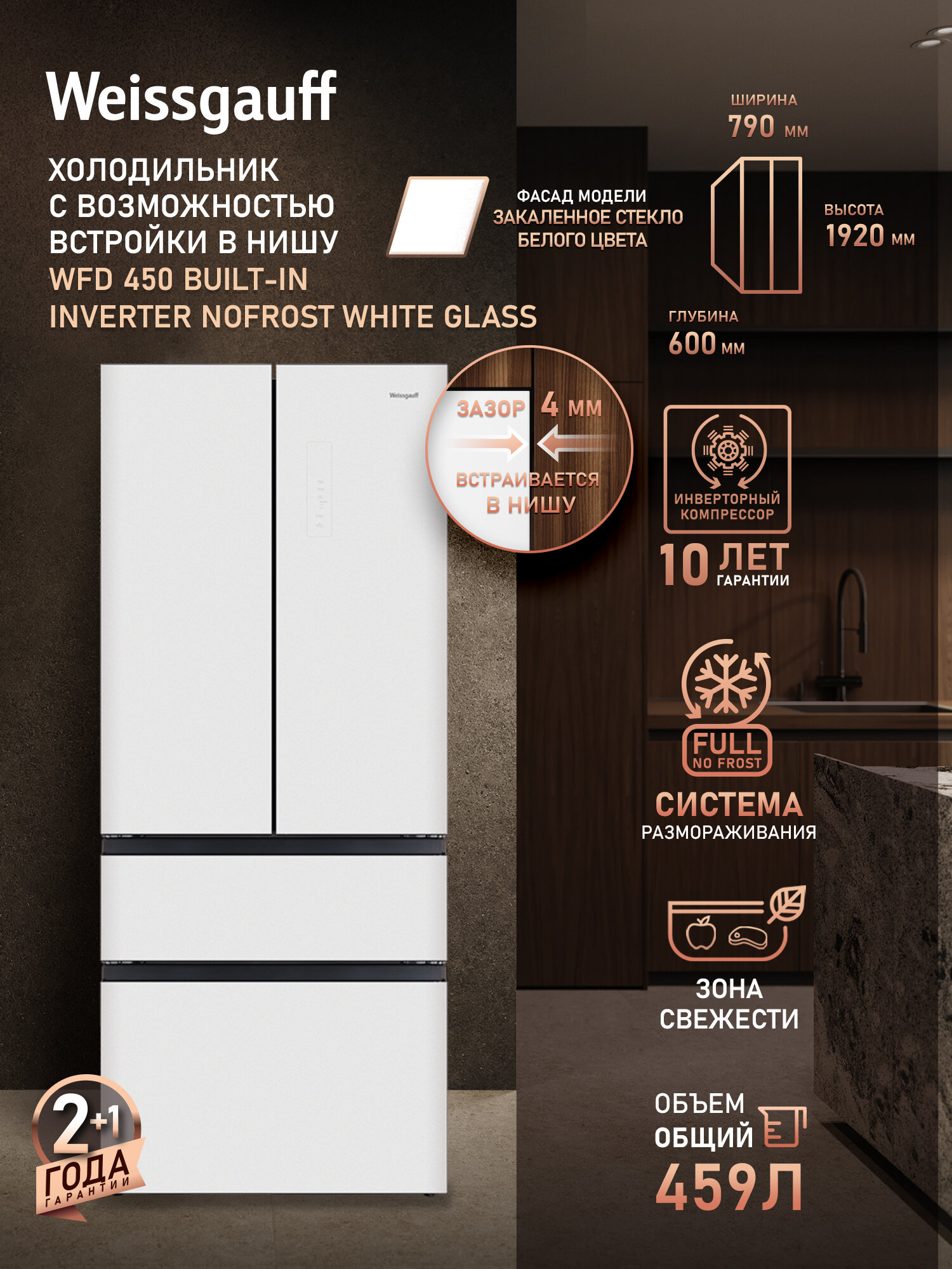 Отдельностоящий холодильник Weissgauff WFD 450 Built-in Inverter NoFrost White Glass