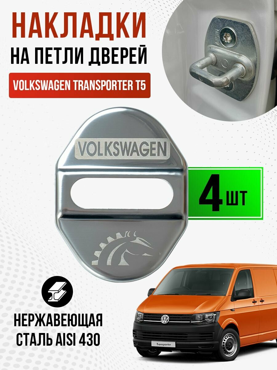 Защитные накладки на петли замков дверей Фольксваген Транспортер T5 / Volkswagen Transporter T5 (2003-2015)