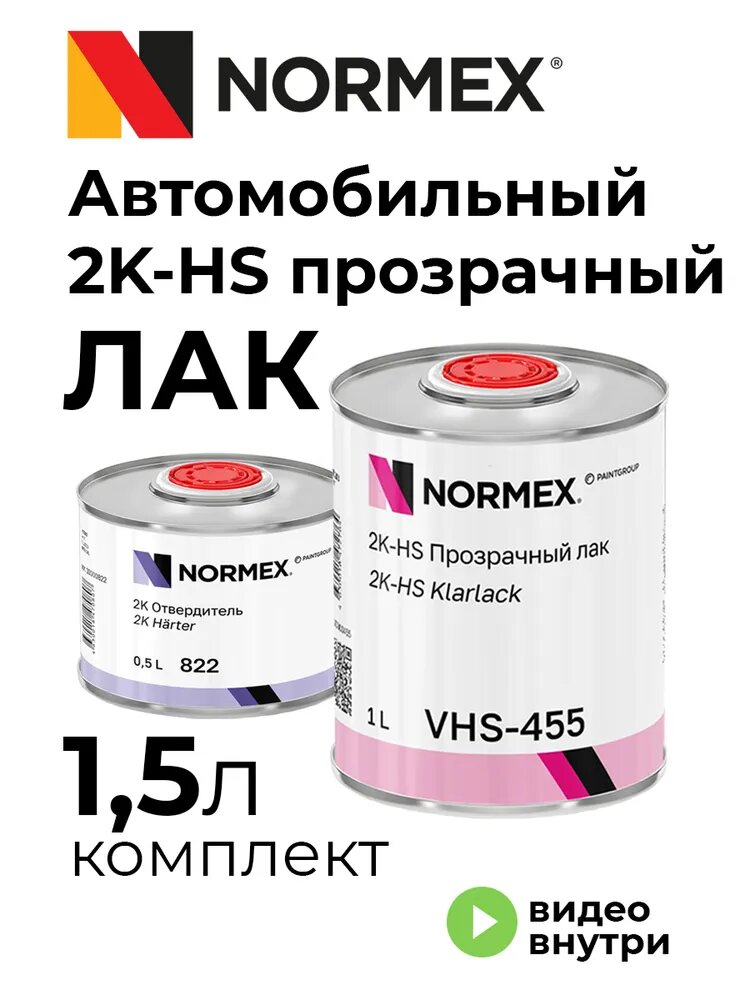 Лак автомобильный акриловый прозрачный 2К NORMEX VHS-455 (комплект с отвердителем 1,5 л) (пенопластовая упаковка)
