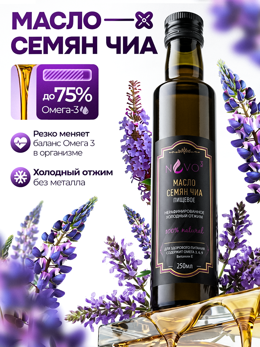 Масло семян чиа 250 мл нерафинированное первого холодного отжима "NVO3"