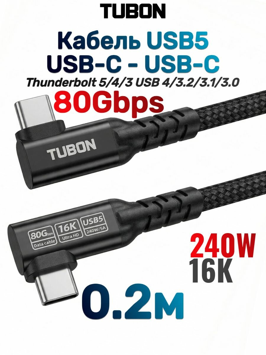 Кабель TUBON USB5 Угловой Type-C - Type-C USBC Thunderbolt 5/4/3 80Gb 240W 16K UU18 0.2м