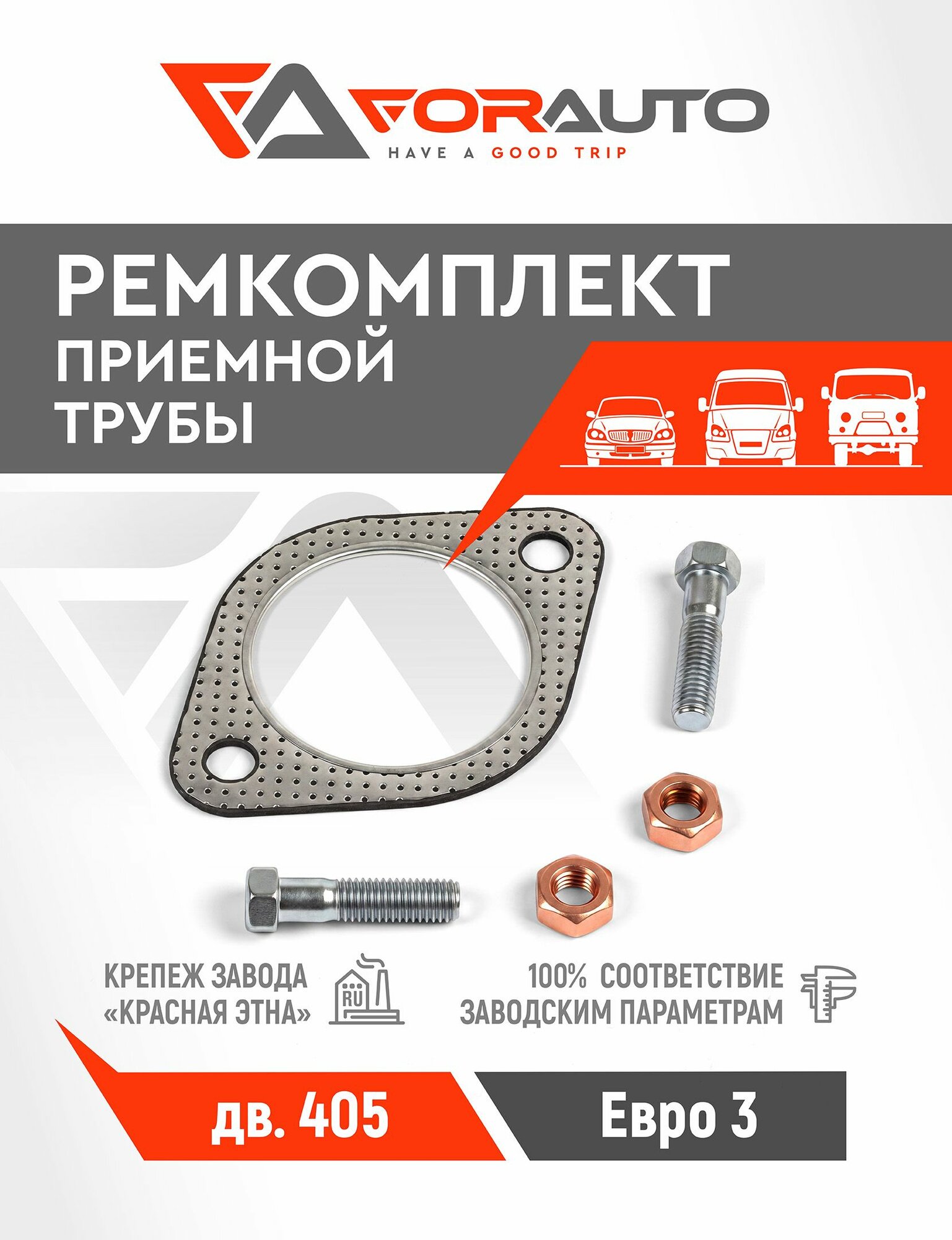 Ремкомплект приемной трубы для а/м Газель 3302 дв.405 Евро-3 (прокладка метал. перфорация 5-ти слойная) - FOR AUTO