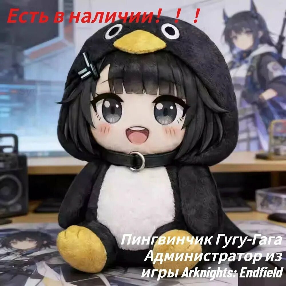 Эксклюзивный плюшевый персонаж 22 см ГугуГага из популярной игры Аркнайтс Эндфилд представлен в виде милого пингвина