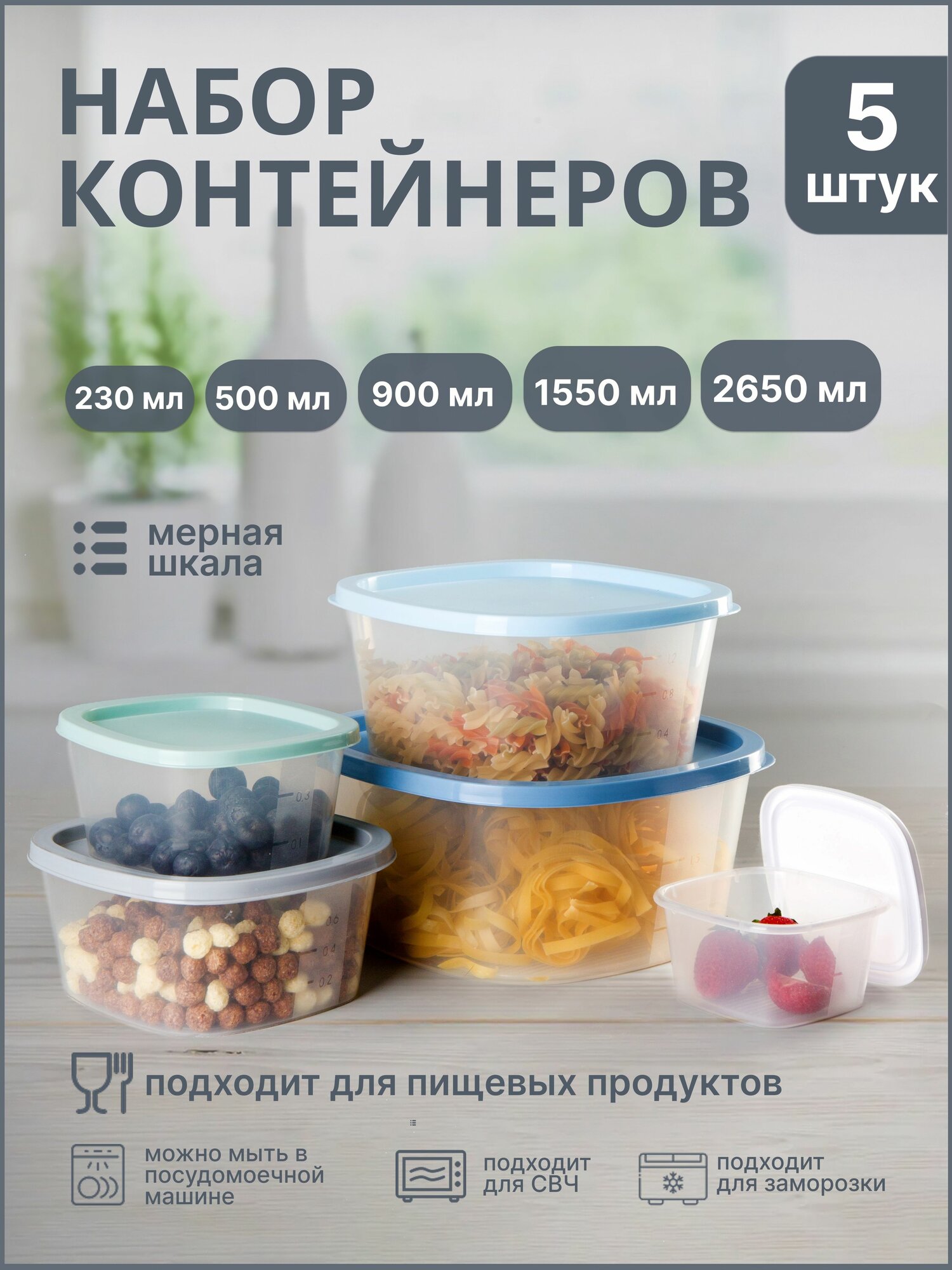 Набор квадратных контейнеров 5 шт. (230 мл, 500 мл, 900 мл, 1550 мл, 2650 мл)