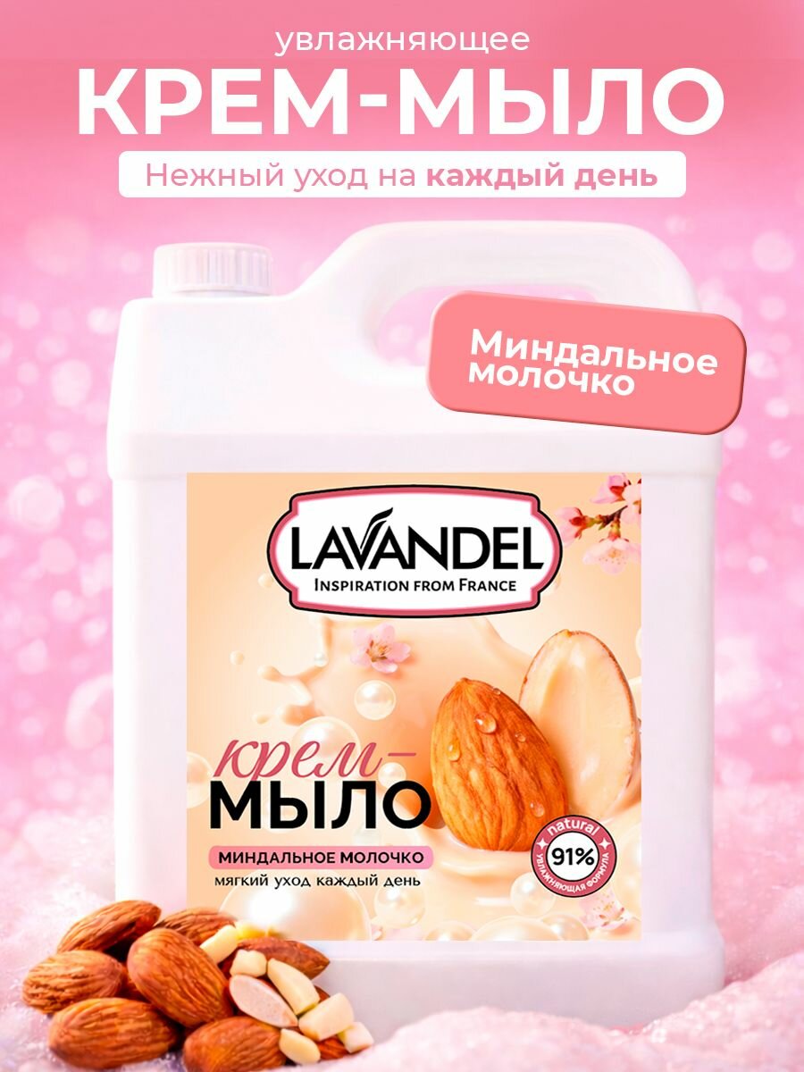 Жидкое мыло для рук Lavandel "Миндальное молочко" парфюмированное 5 кг