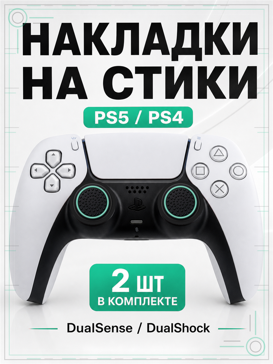 Накладки на стики для геймпада PlayStation PS5, PS4, DualSense, DualShock 4, Круг черно-зеленый