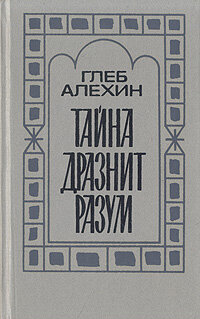 Тайна дразнит разум. Алехин Глеб Викторович