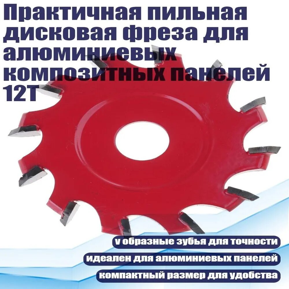 Практичная пильная дисковая фреза для алюминиевых композитных панелей 12T