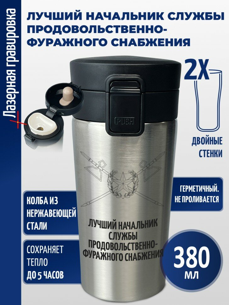 Термокружка "Лучший начальник службы продовольственно-фуражного снабжения"