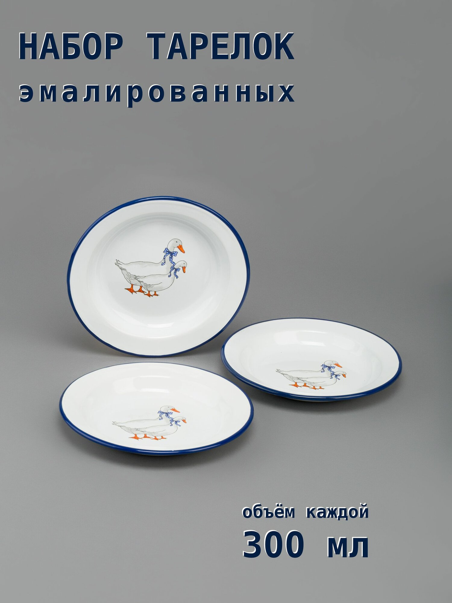 Тарелка эмалированная 18 см Гуси - 3 шт
