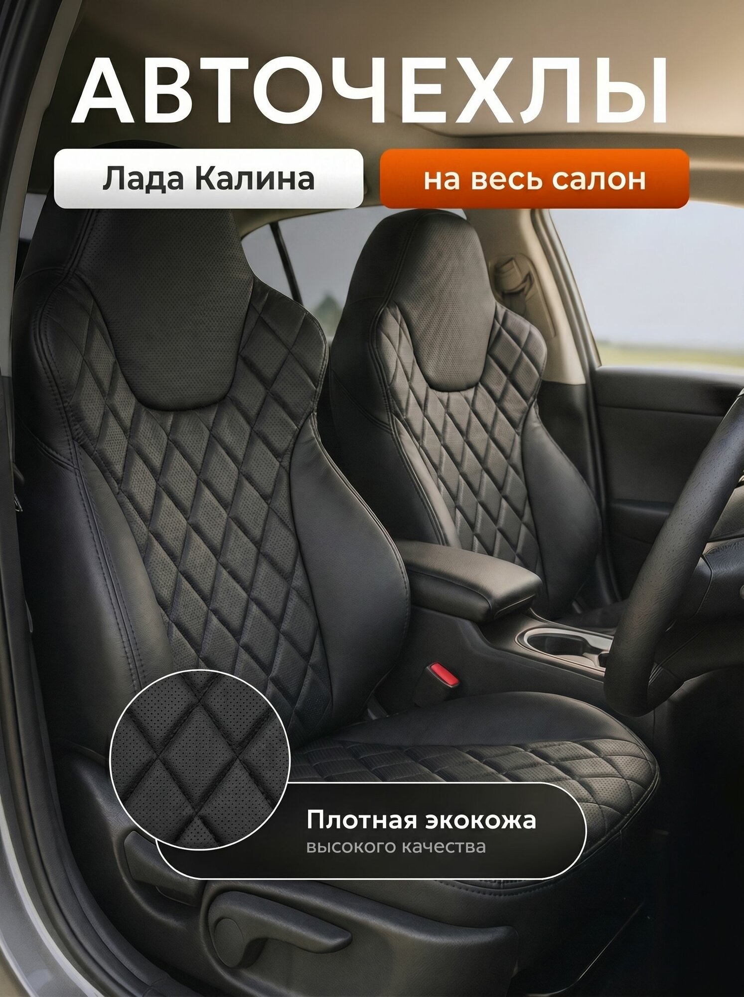 Авточехлы с ромбом для Лады Калины / Lada Kalina 1-2
