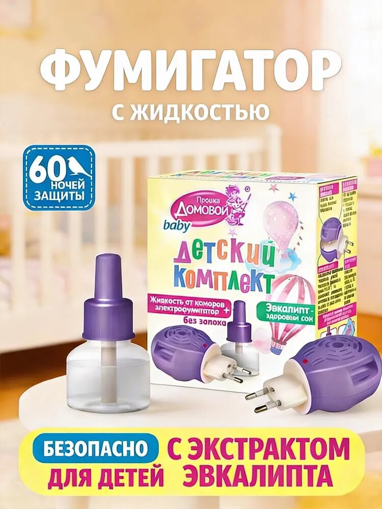 Комплект от комаров: фумигатор и жидкость, безопасная для детей