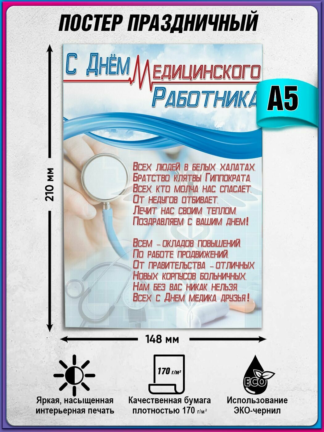 Плакат, постер на День медицинского работника / А-5 (15x21 см.)