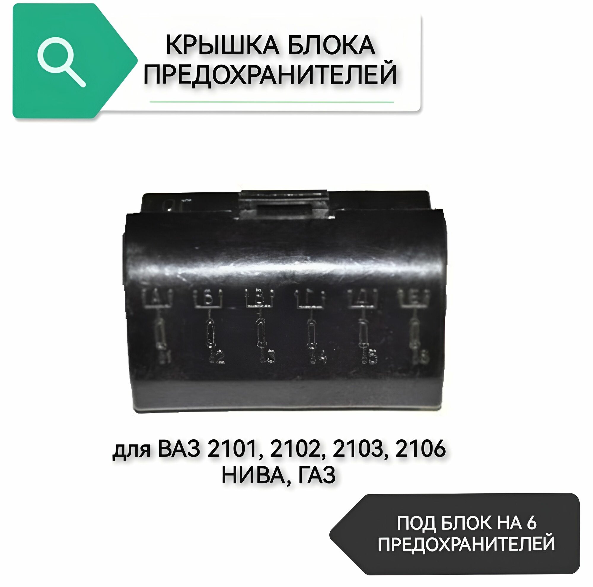Крышка блока предохранителей для Ваз 2106 старого образца малая