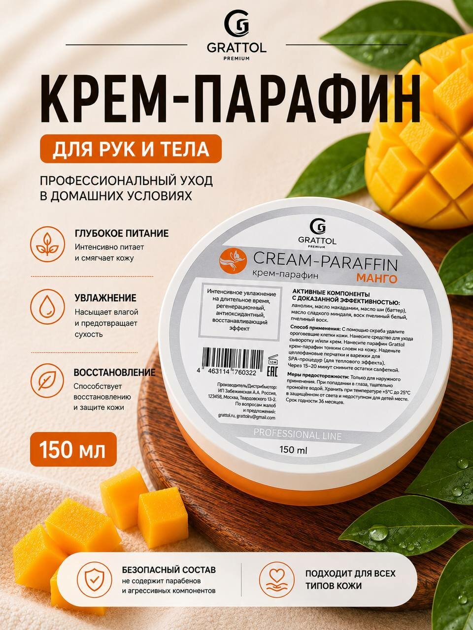 Крем-парафин для рук с пчелиным воском Манго 150 мл - Grattol GPPM150