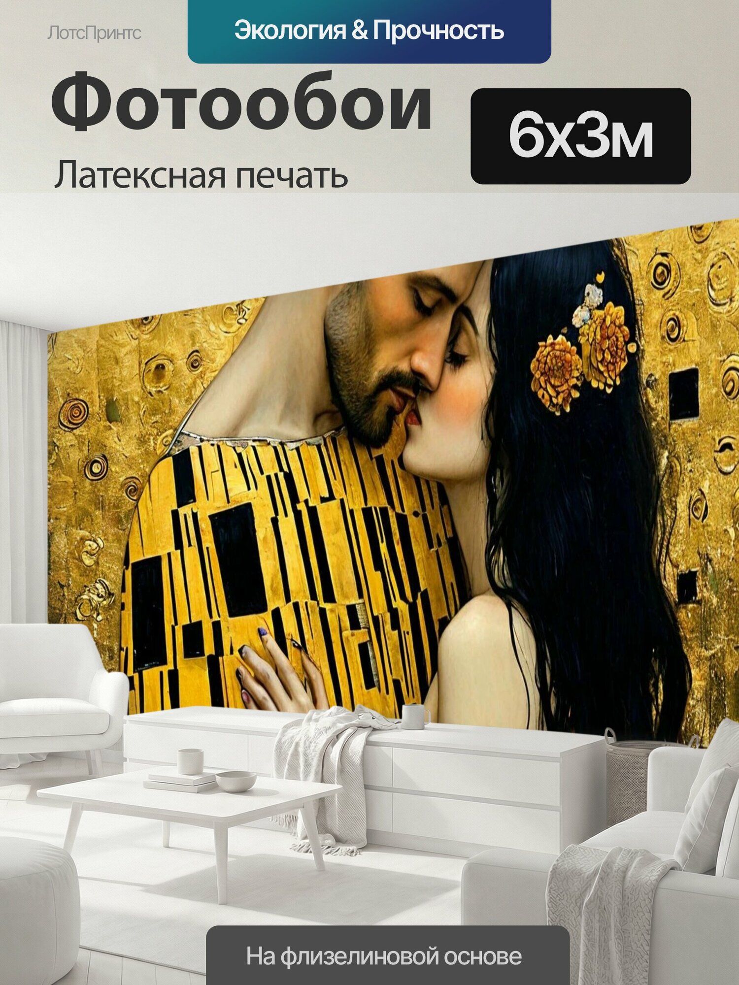 Фотообои моющиеся ударопрочные "Поцелуй Густав Климт Картина" 600x300 см. латексная печать